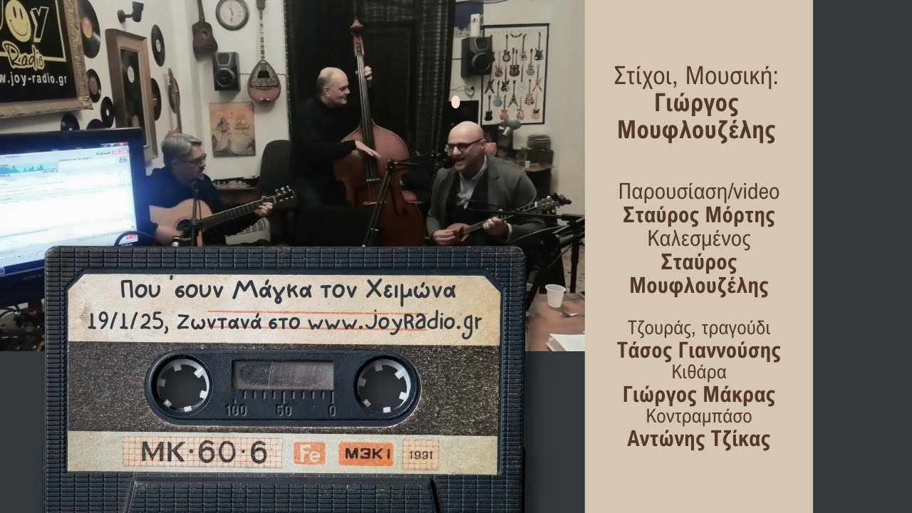 Που ‘σουν Μάγκα τον Χειμώνα - - YouTube