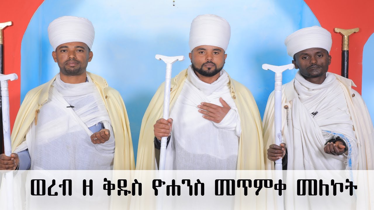 ወረብ ዘ ቅዱስ ዮሐንስ መጥምቀ መለኮት Youtube