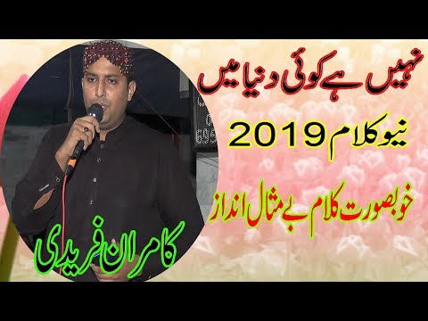 Nahain hay koi dunia main Kamran Zahid Faridi new naat 2019