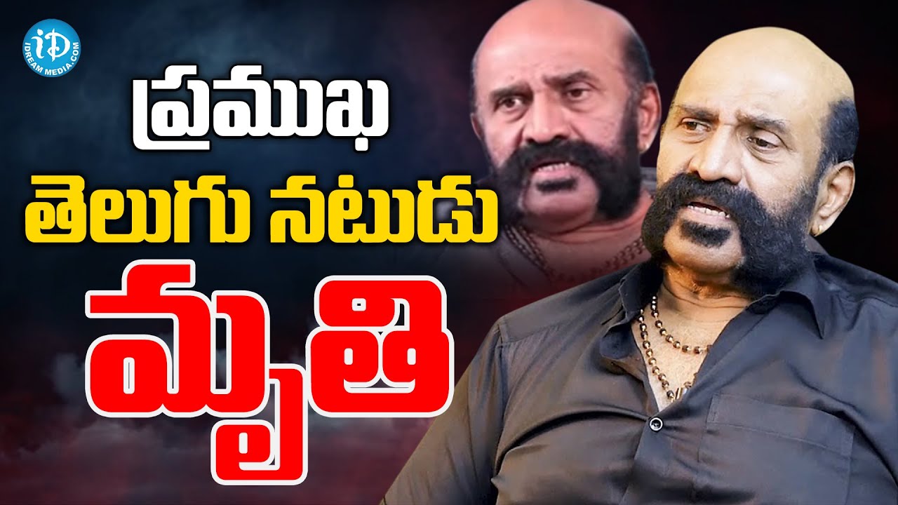 Tollywood Popular Actor Vijaya Ranga Raju Passed Away | @idreammasti ...