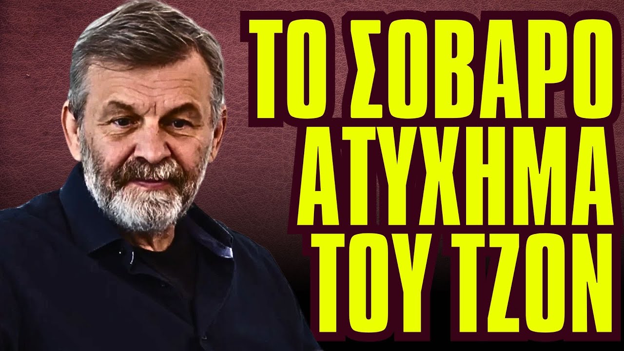 Η Γη Της Ελιάς - ΤΟ ΣΟΒΑΡΟ ΑΤΥΧΗΜΑ ΤΟΥ ΤΖΟΝ ΚΑΙ ΤΟ ΑΝΤΡΙΧΙΑΣΤΙΚΟ ΦΙΝΑΛΕ ...