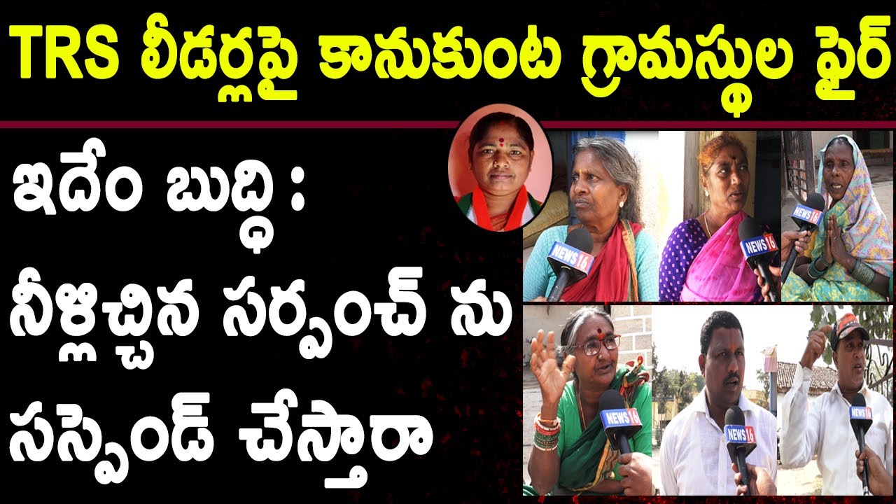 ఊరిని ఆగం పట్టిస్తుండ్రు | Kanukunta Villagers Fire on TRS Leaders ...