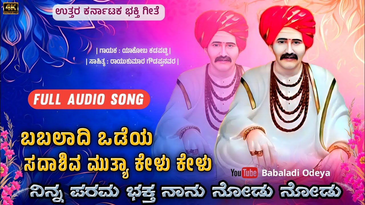 ಬಬಲಾದಿ ಒಡೆಯ ಸದಾಶಿವ ಮುತ್ಯ ಕೇಳು ಕೇಳು||babaladi sadashiv mutya song ...
