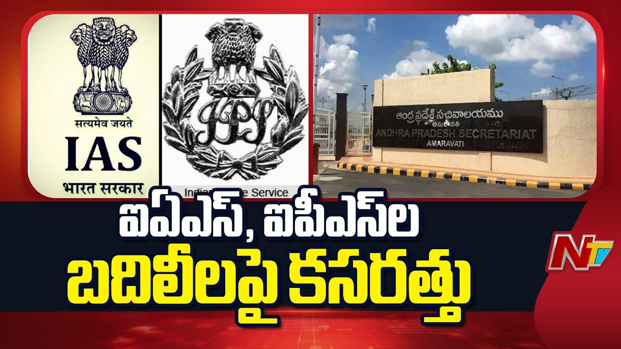 AP Govt Focus On IAS, IPS Transfers | CM Chandrababu | NTV Telugu - YouTube