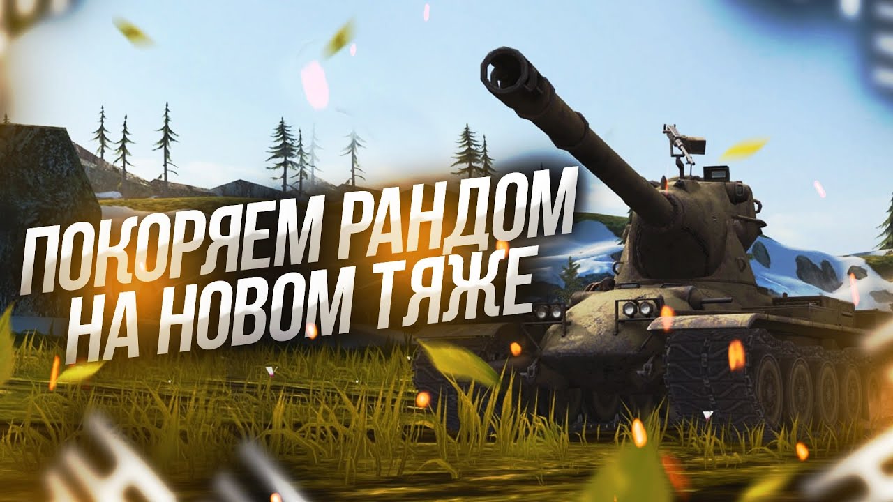 🔴 World of Tanks- MVY Топовый Йох 10 уровня, обзор танка#1 - YouTube