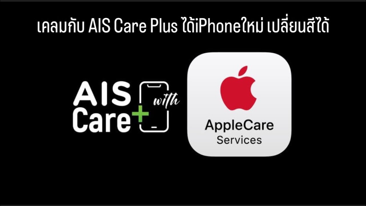 เคลมกับ AIS Care Plus ใช้สิทธิ์จริง - YouTube