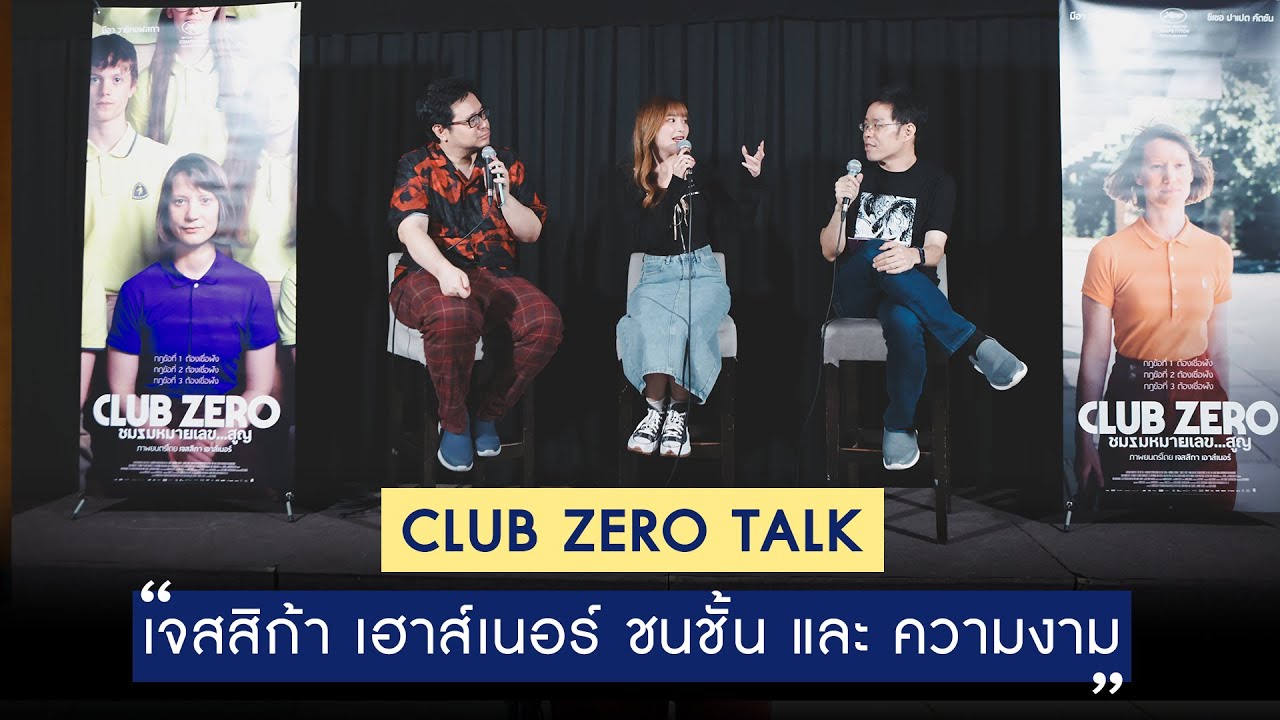 CLUB ZERO TALK: เจสสิก้า เฮาส์เนอร์ ชนชั้น และ ความงาม ใน #ชมรมหมายเลขสูญ - YouTube