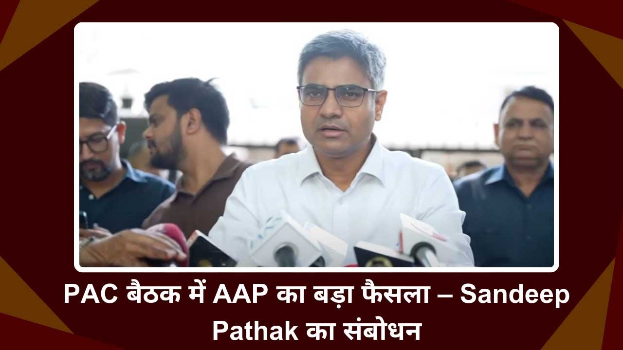 PAC बैठक में AAP का बड़ा फैसला– Sandeep Pathak का संबोधन - YouTube