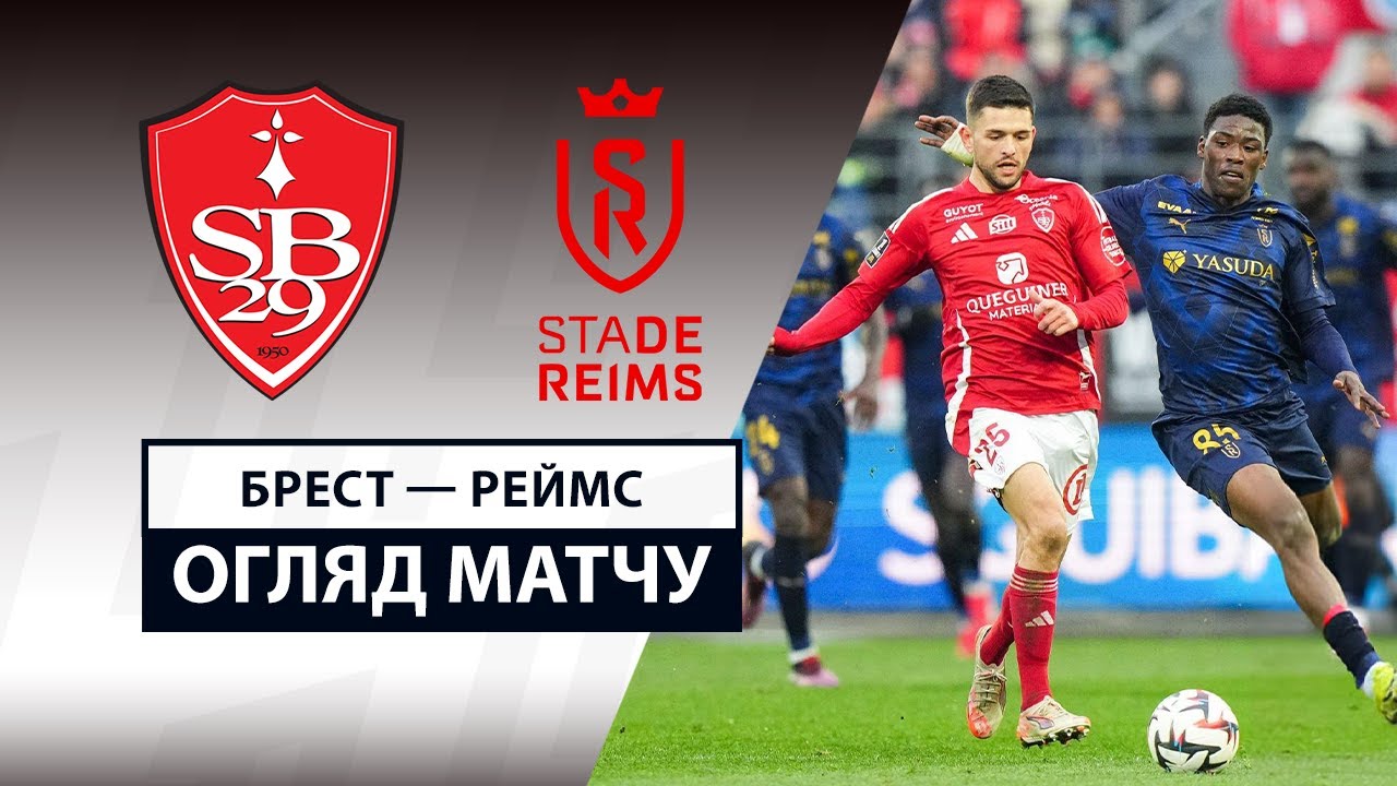 Брест — Реймс Огляд матчу 26 тур Футбол Чемпіонат Франції