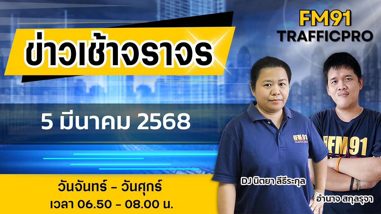 LIVE FM91 ข่าวเช้าจราจร : 5 มีนาคม 2568 - YouTube