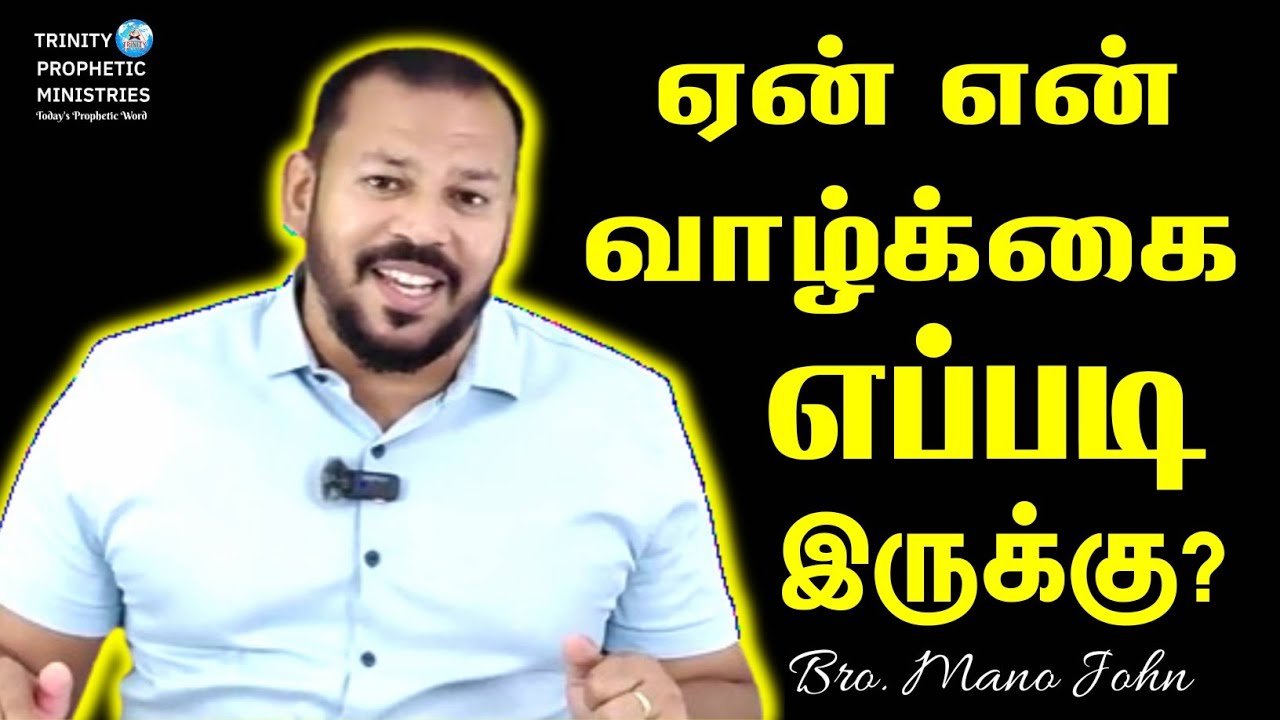 ஏன் என் வாழ்க்கை எப்படி இருக்கு? | Bro.Mano John - YouTube