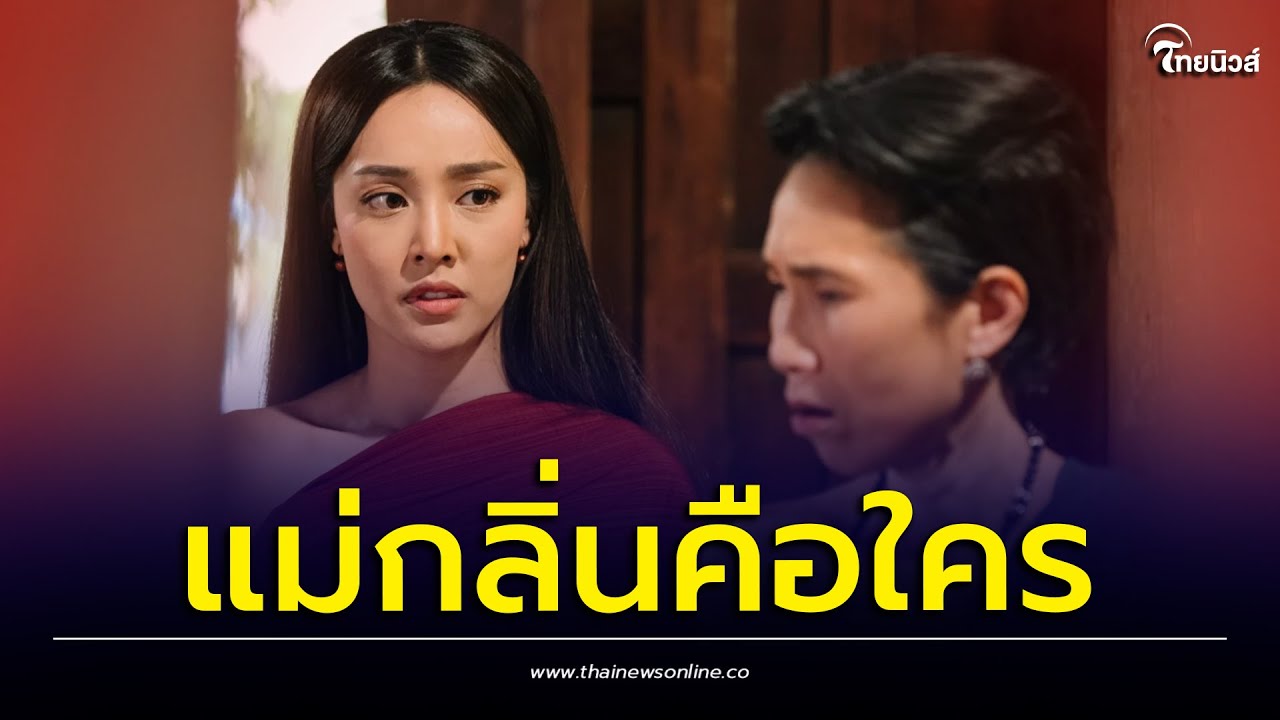 ไขความลับ "แม่กลิ่นคือใคร" ทำไมเกลียดพุดตานตั้งแต่แรกเจอ คู่ปรับคู่แค้น | Thainews - ไทยนิวส์ ...