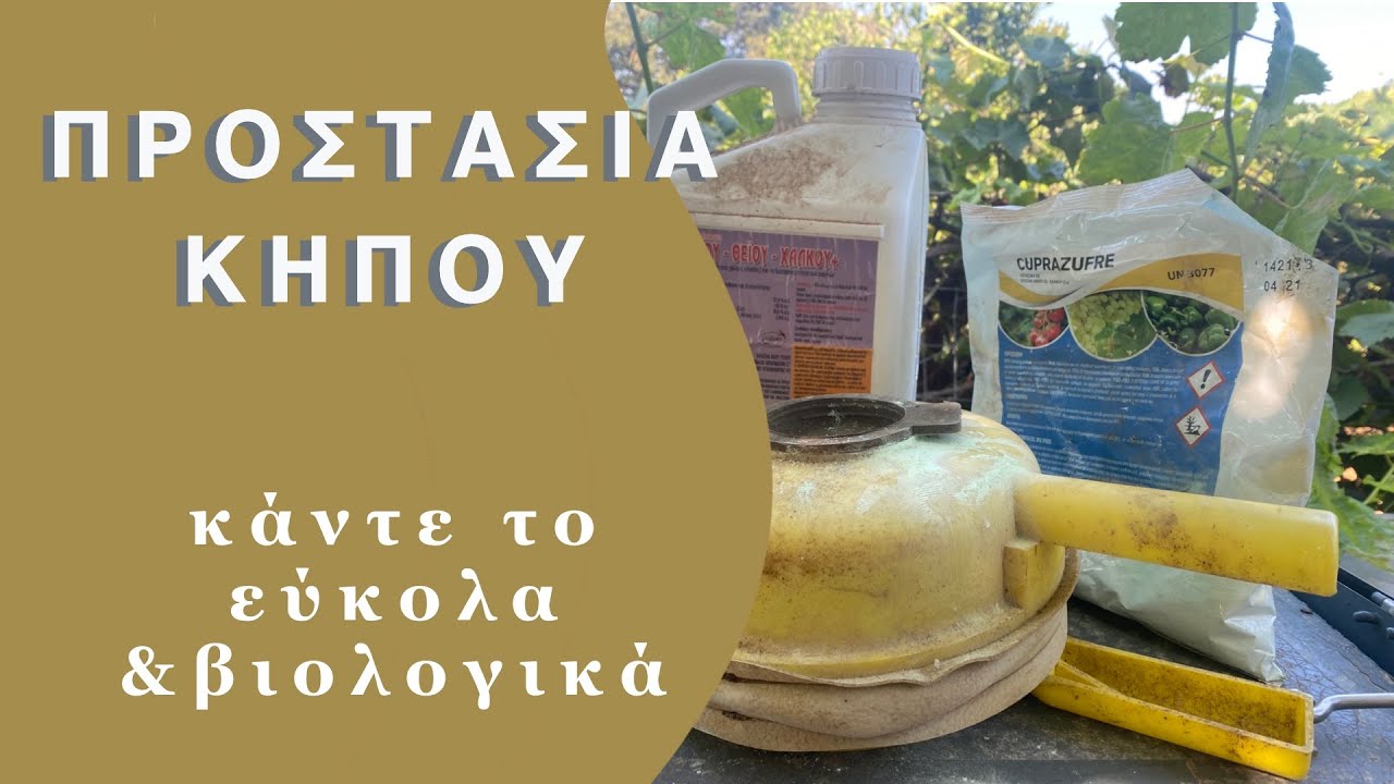 ΠΡΟΣΤΑΣΙΑ ΚΗΠΟΥ - για όλο τον κήπο εύκολα & βιολογικά - YouTube