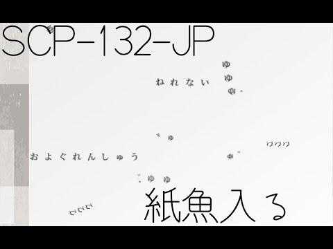 SCP-132-JP 紙魚入る【ゆっくり紹介】 - YouTube
