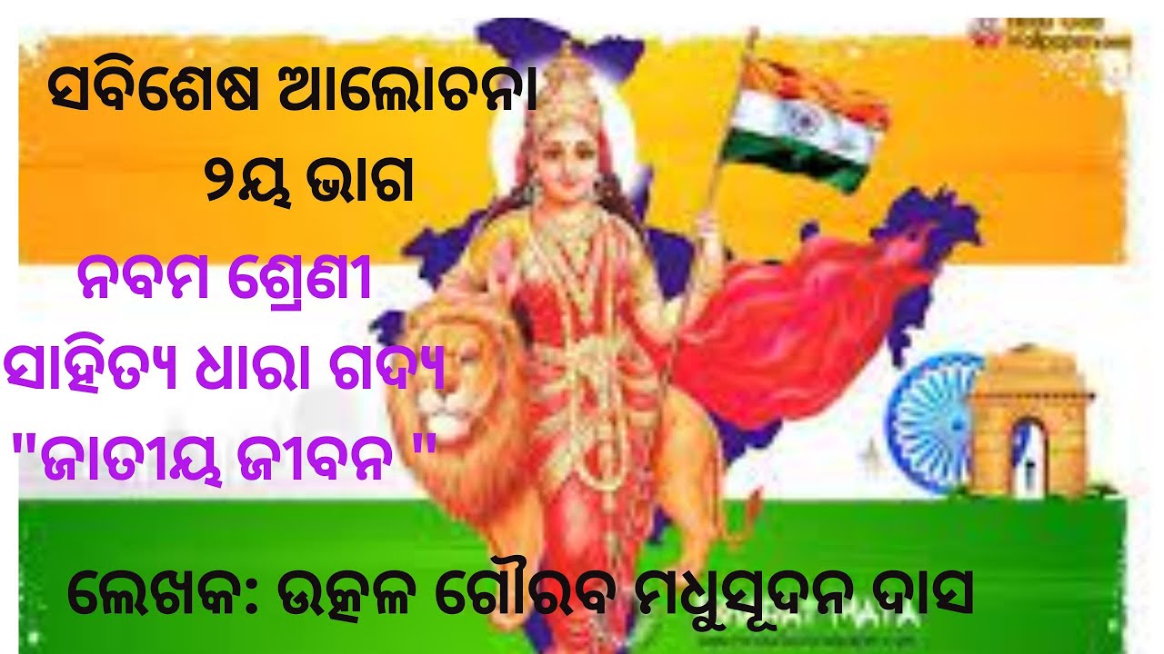 Class 9 Odia Prose Chapter 9 Jatiya Jiban Subject Discuss Part2ନବମ ଶ୍ରେଣୀ ଗଦ୍ୟ ଜାତୀୟ ଜୀବନ
