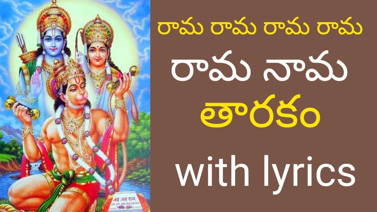 రామ రామ రామ రామ రామ నామ తారకం song with lyrics Rama rama rama nama ...