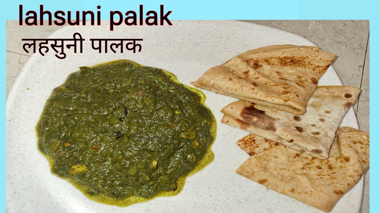 Lahsuni palak/लहसुनी पालक recipe|hotel में खाने जाते हो अब घर पर ही ...