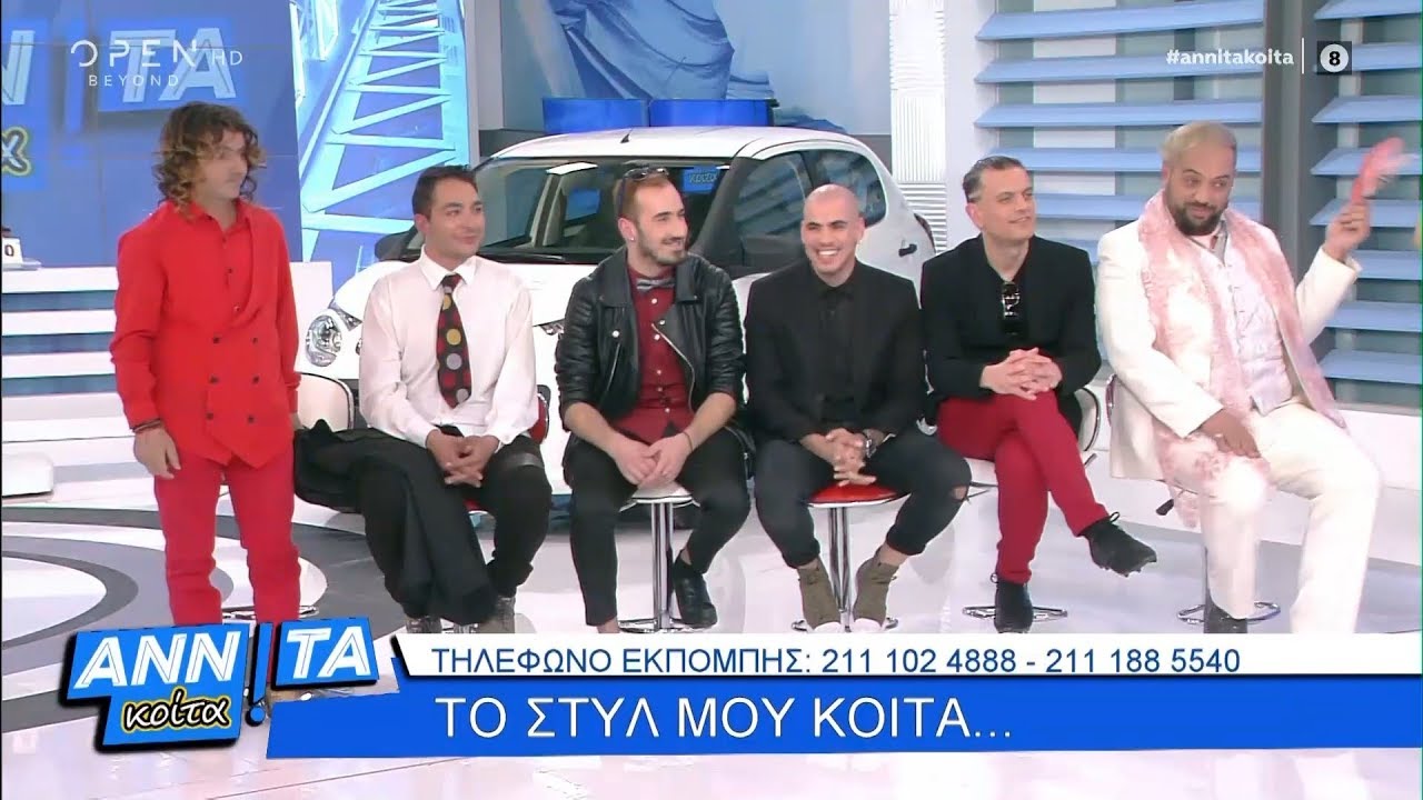 Το στυλ μου κοίτα: Male edition - Αννίτα κοίτα 16/02/2020 | OPEN TV ...