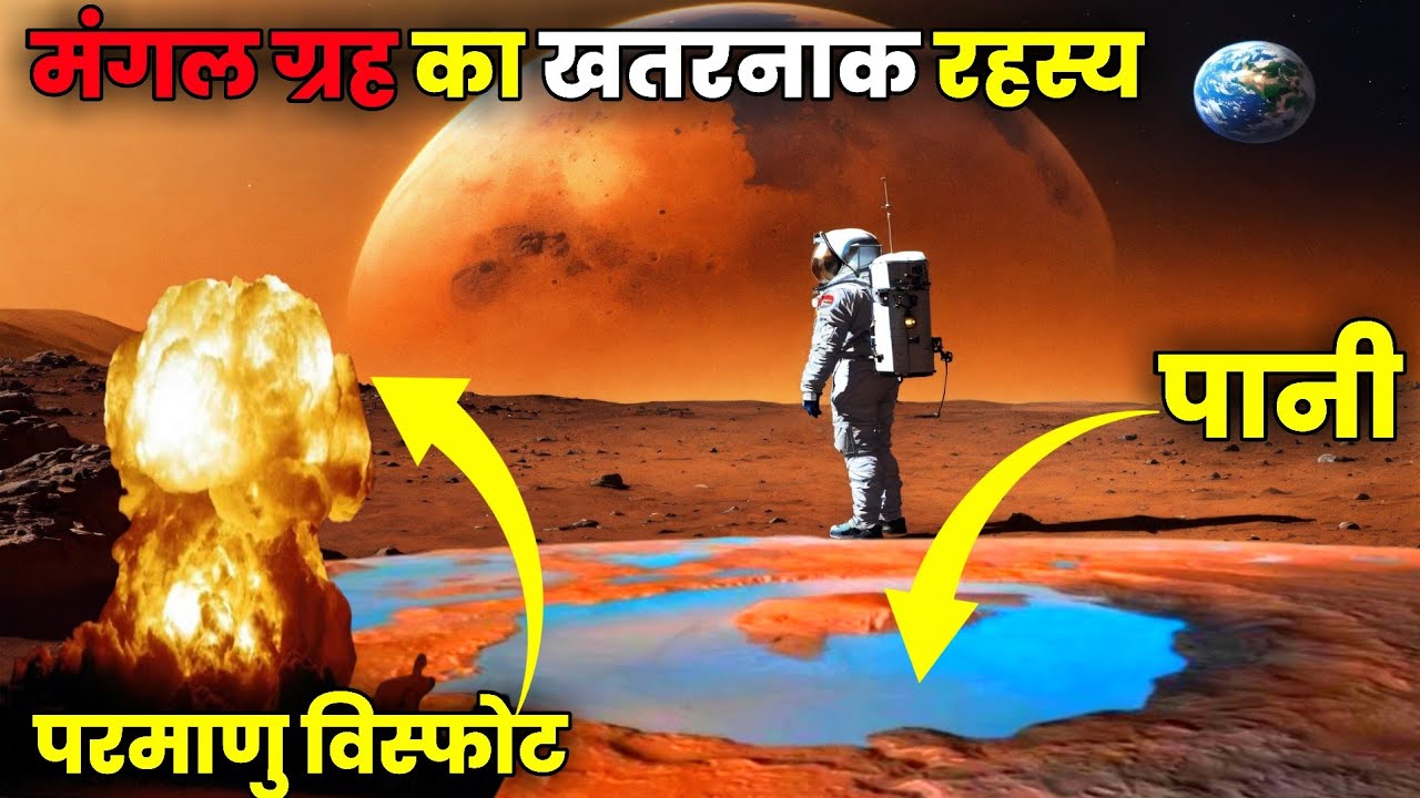 मंगल ग्रह पर परमाणु विस्फोट |Nuclear explosion on Mars - YouTube
