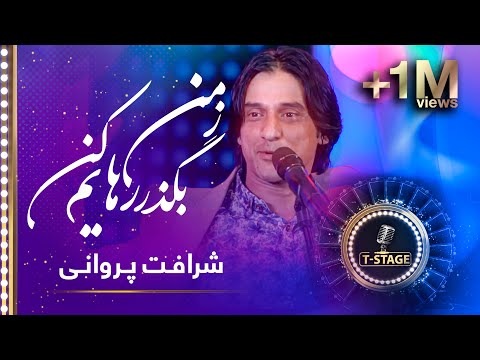 Sharafat Parwani - Zeman Begzar (Set Me Free) Song / شرافت پروانی - آهنگ زمن بگذر رهایم کن