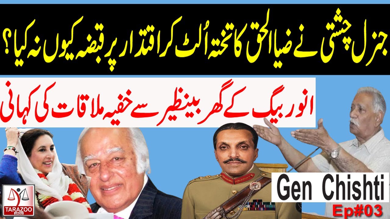 Betrayals of Another Kind | General Faiz Ali Chishti | 03 | Tarazoo ...
