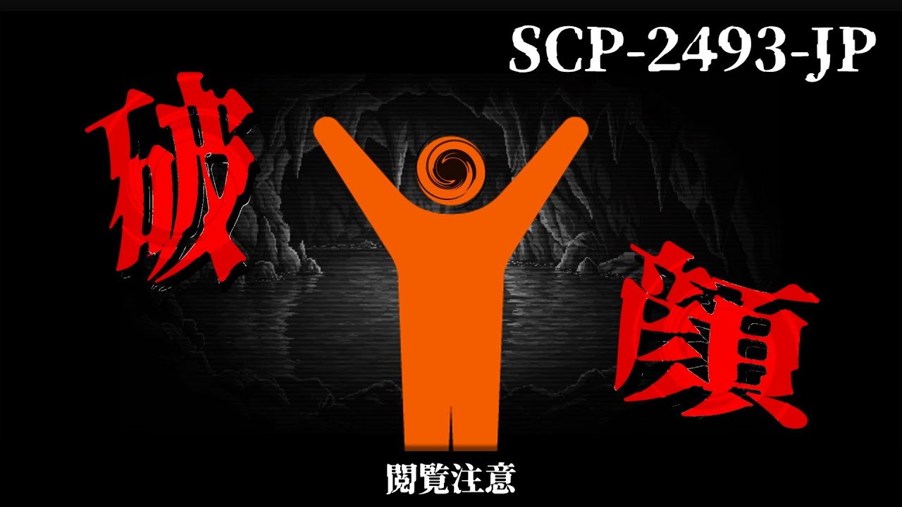 SCP-2493-JP 破顔【ゆっくり解説】 - YouTube