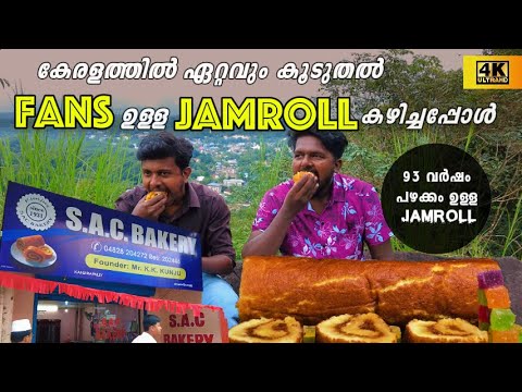 Kunjoos Viral jamroll Kanjirappally | കേരളത്തിൽ ഏറ്റവും കൂടുതൽ Fans ഉള്ള Jam roll കഴിച്ചപ്പോ ...