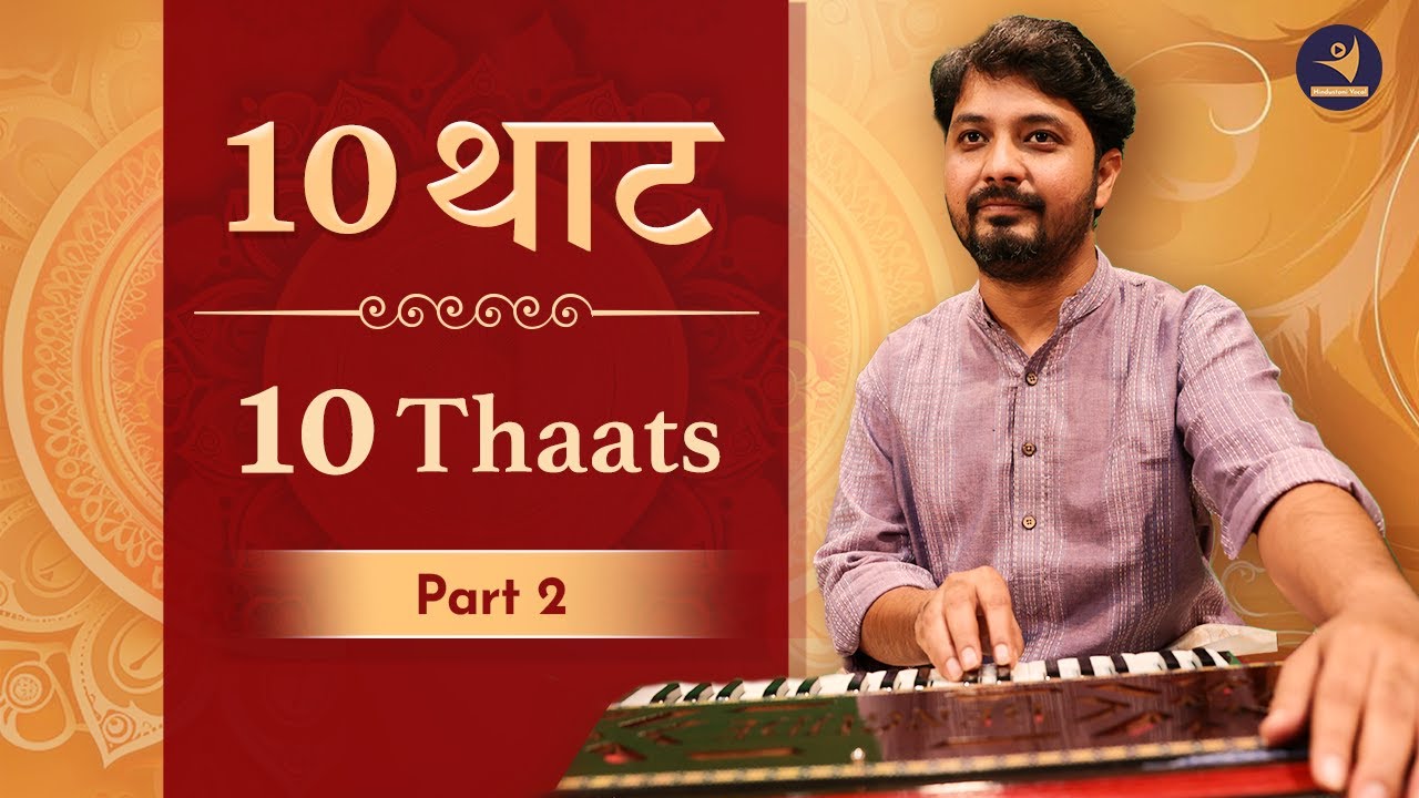 हिंदुस्तानी संगीत के 10 थाट | The 10 Thaats of Hindustani Music | Part ...