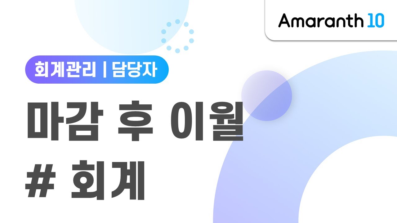 [Amaranth10] 마감 후 이월(회계) - YouTube