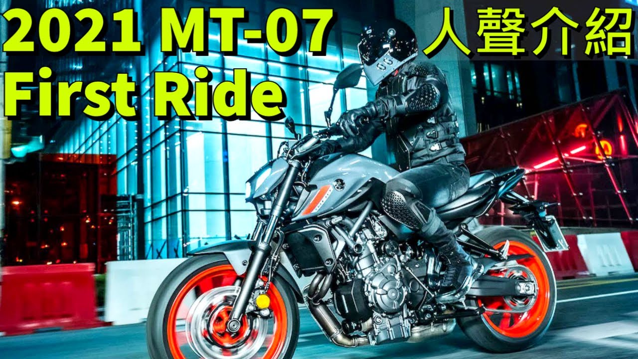 2021 Yamaha MT07 First Ride | 2021年MT-07試駕全程人聲介紹 | GOPRO 9 MAX LENS MOD ...