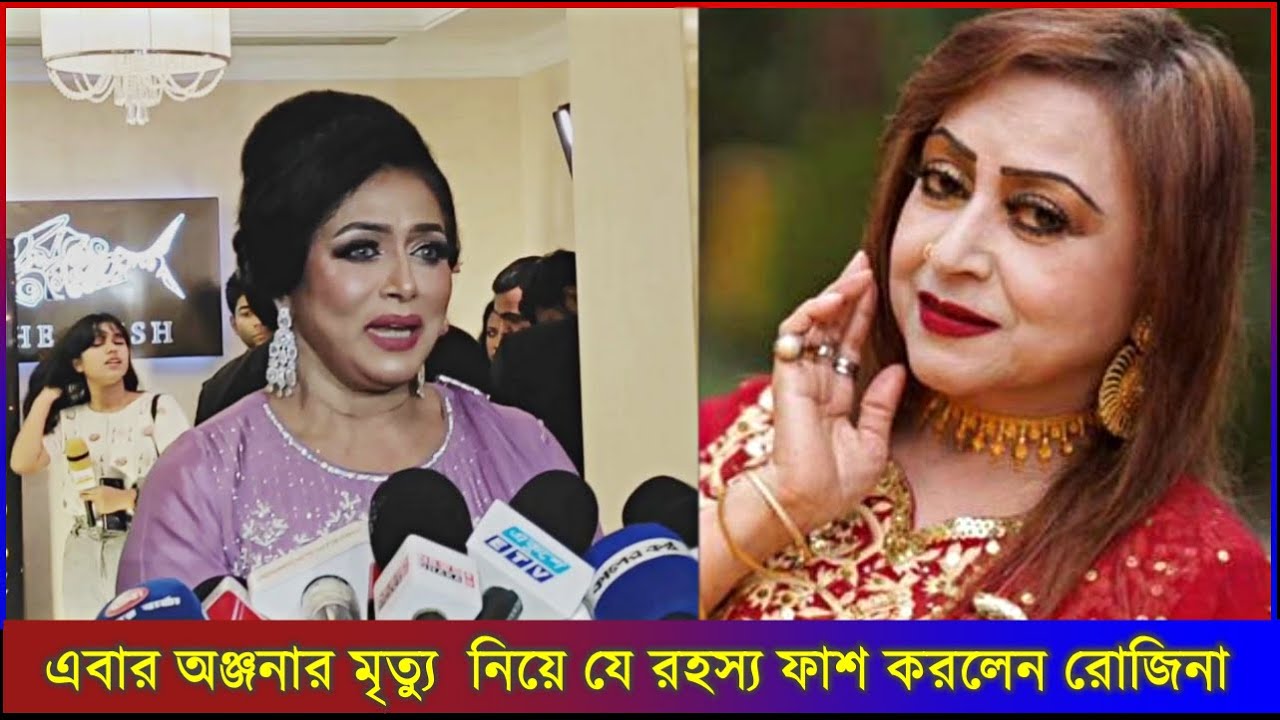 এবার অঞ্জনার মৃত্যু নিয়ে যে রহস্য ফাশ করলেন রোজিনা | Rozina | Anjana ...
