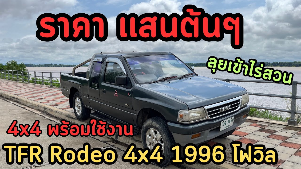 🔥ใหม่เเสนต้นๆISUZU TFR Rodeo 4x4 1996(38) โฟวิลใช้งานได้ปกติเข้าไร่สวน ...