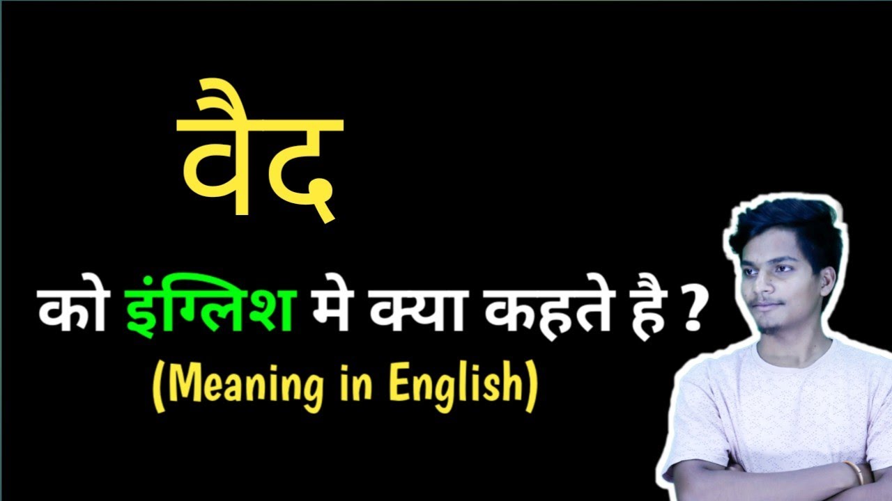 वैद का इंग्लिश मतलब क्या है | Vaid meaning in english | hindi to ...