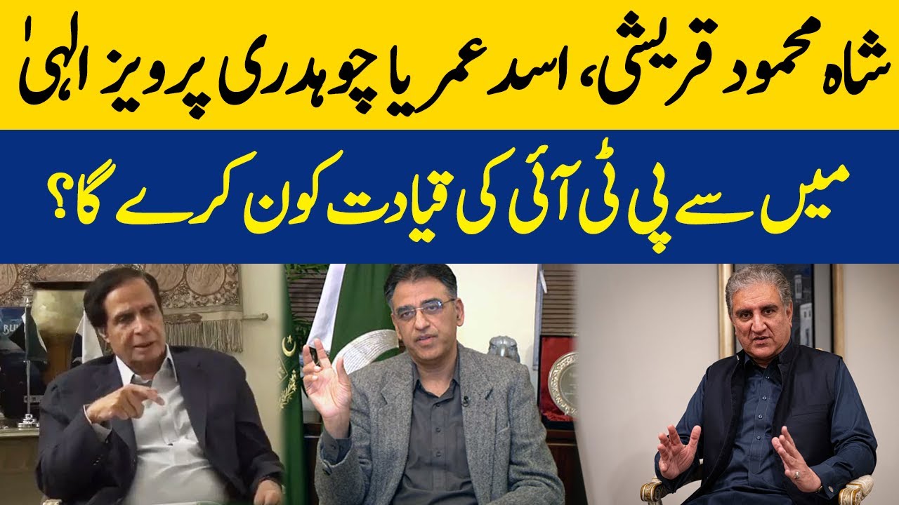 Shah Mehmood Qureshi, Asad Umar ya Chaudhry Pervez Elahi May Say PTI Ki ...