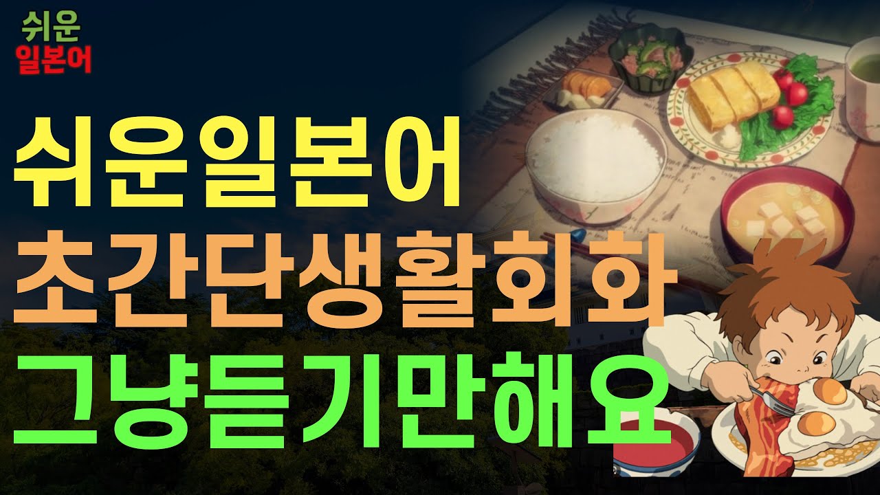 쉬운 일본어 회화 일상생활 반말체 반복듣기 듣기만해도 외워지는 문장 50개 1편 일본어가 자연스럽게 들릴수 있어요 제