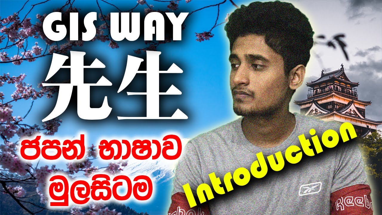 ජපන් භාෂාව මුලසිටම සිංහලෙන් ඉගෙනගන්න | Introduction | Japanese Language ...