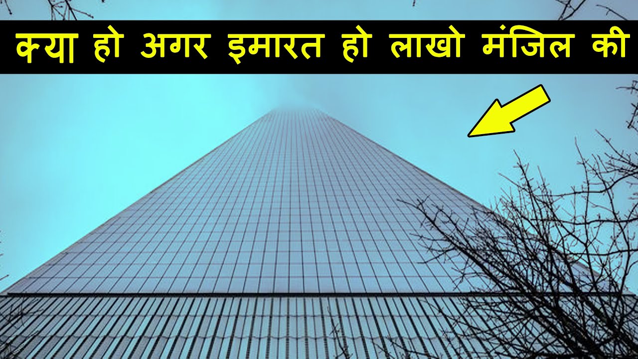 बादलों से भी ऊपर घर 100000000 floor पे? | What If We Build a Skyscraper ...