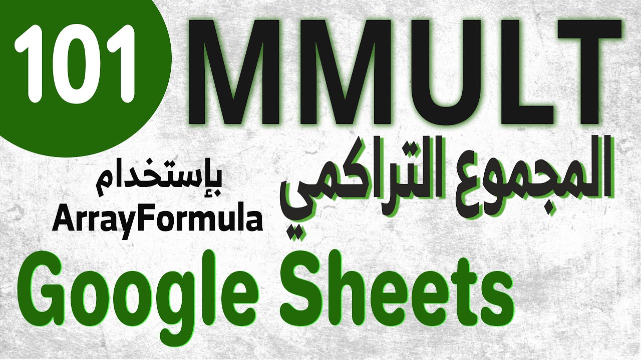 Google Sheets (101) MMULT Function المجموع التراكمي التلقائي - YouTube