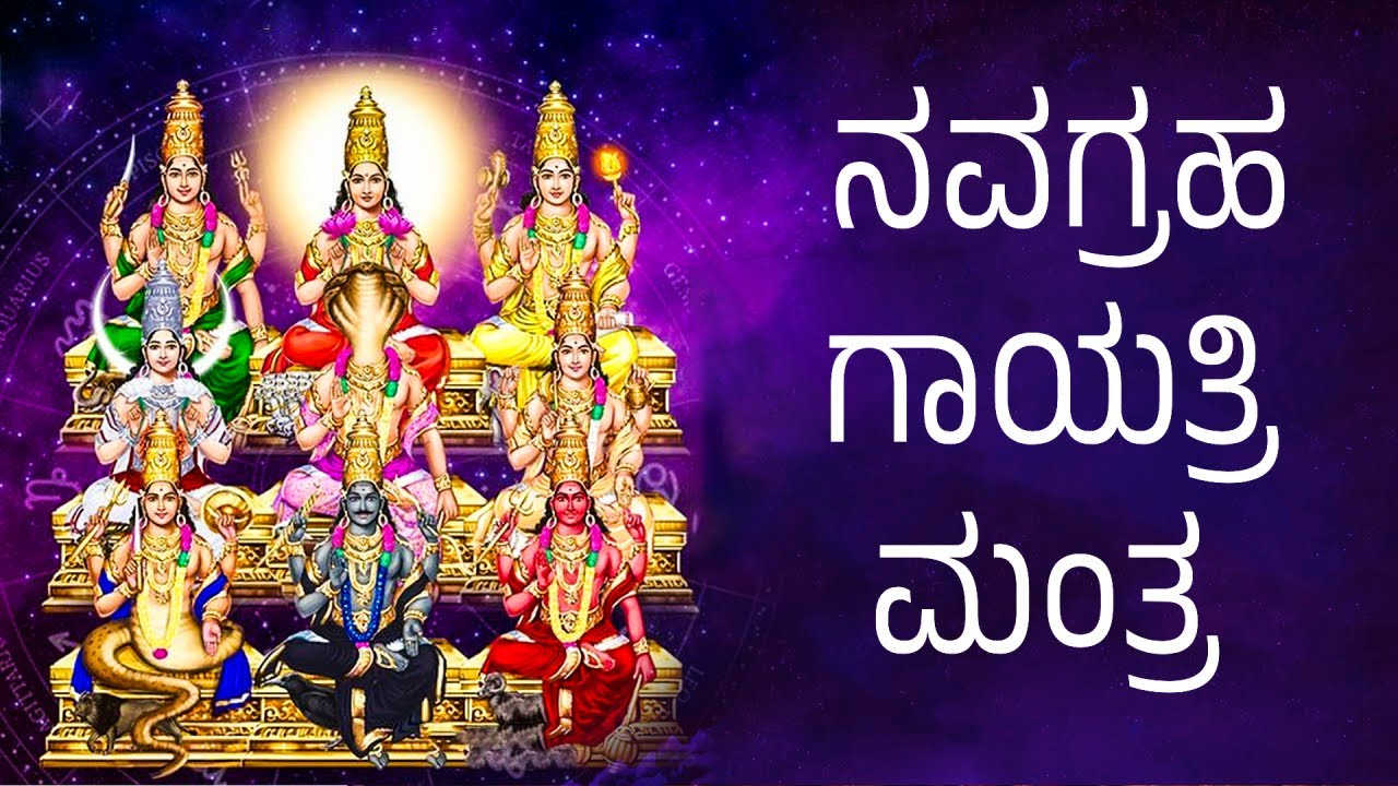 ನವಗ್ರಹ ಗಾಯತ್ರಿ ಮಂತ್ರ | Navagraha Gayatri Mantra | Kannada Lyrical ...