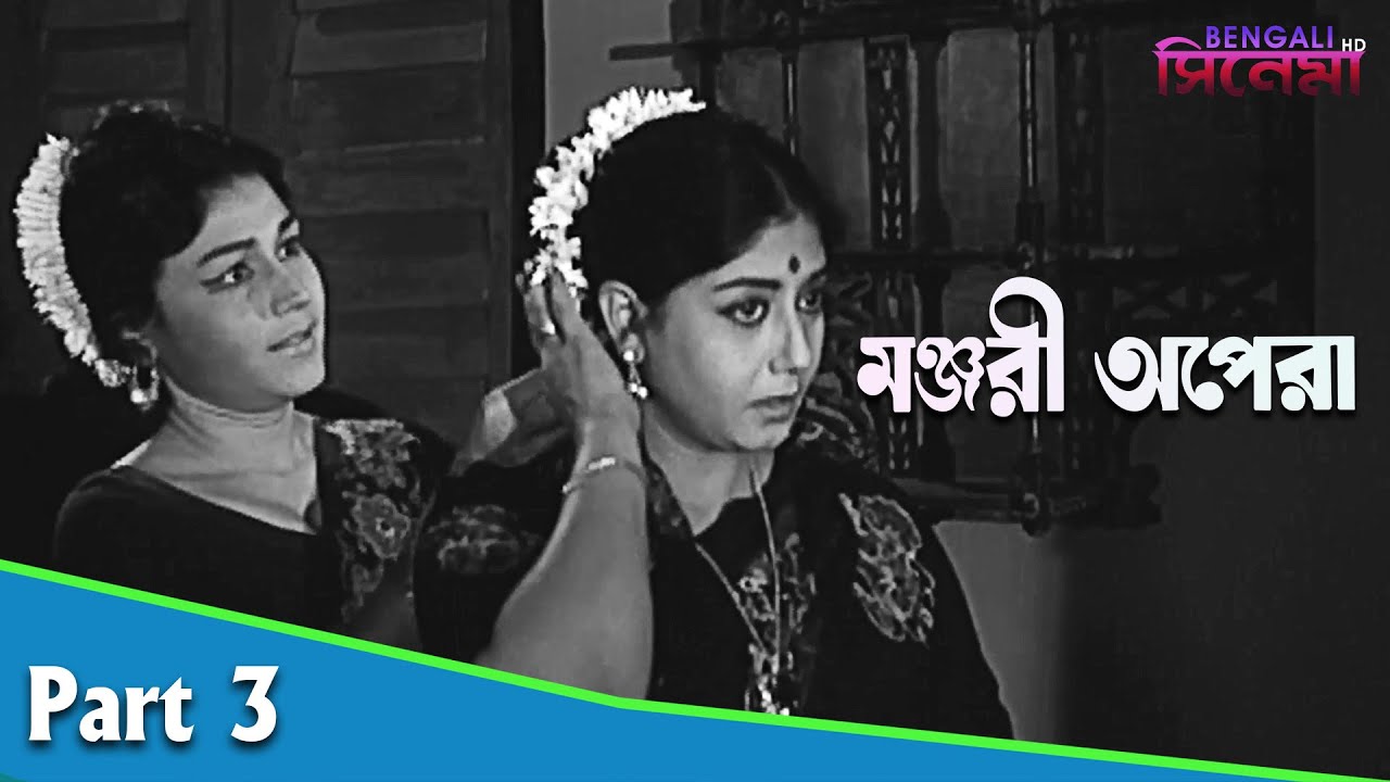 Manjari Opera | মঞ্জরী অপেরা | Bengali Movie Part 03 | Uttam Kumar ...