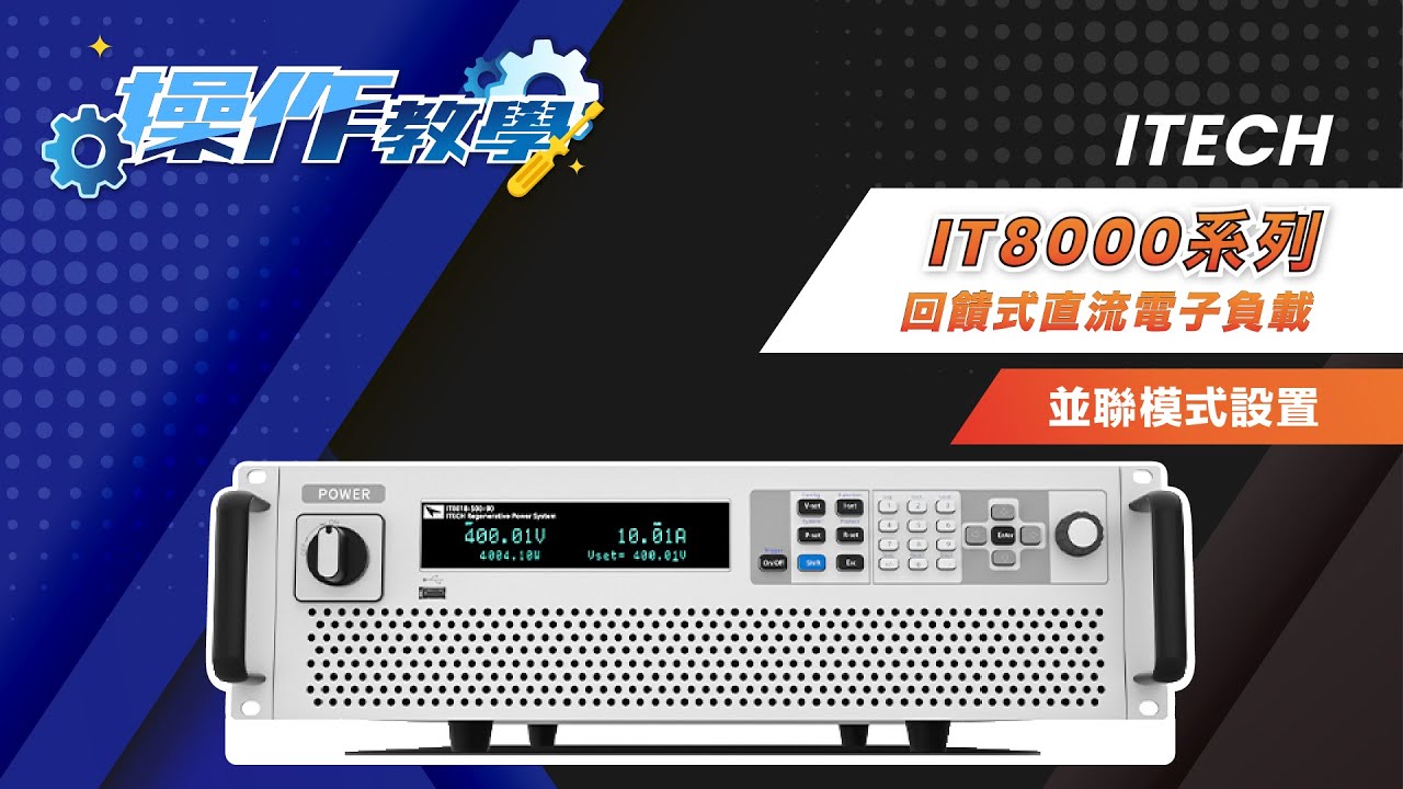 【教學】ITECH IT8000系列 回饋式直流電子負載 Regenerative DC Electronic Load-並聯模式設置 | JDingtech - YouTube