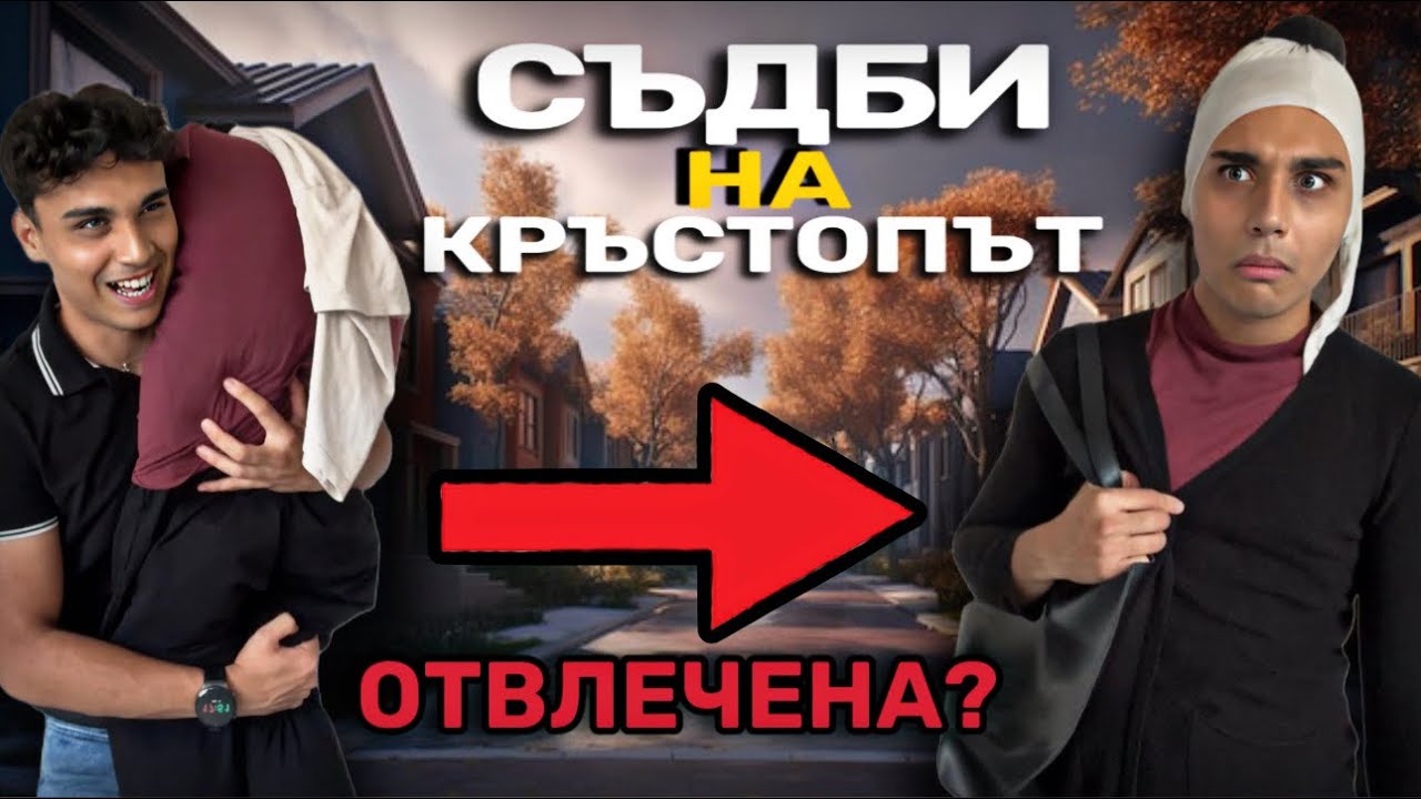 СЪДБИ НА КРЪСТОПЪТ СПАСКА Е ОТВЛЕЧЕНА Youtube