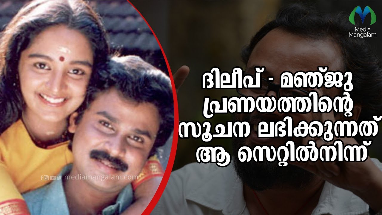 മഞ്ജു ദിലീപ് പ്രണയത്തെ കുറിച്ച് പറഞ്ഞ് ലാൽ ജോസ് | Manju-Dileep | Lal ...