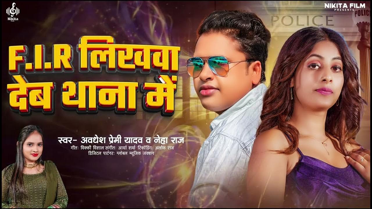 #Awadhesh Premi Yadav F.I R लिखवा देब थाना में F.I.R Likhawa Deb Thana Me Neha Raj #Bhojpuri ...