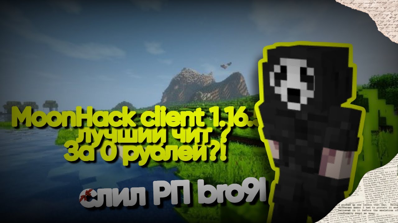 MoonHack 1.16.5 FREE | слил RP Bro9I - YouTube