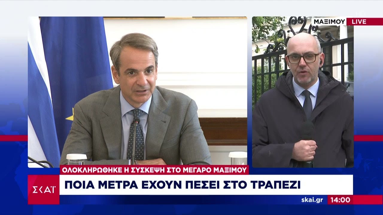 Ολοκληρώθηκε η διυπουργική σύσκεψη στο Μαξίμου - Τη Δευτέρα οι ...