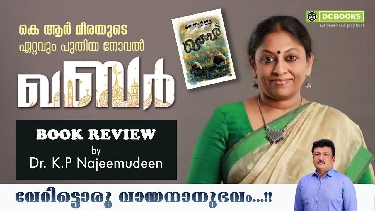 ഖബർ | കെ.ആർ മീര | പുസ്തക നിരൂപണം | Khabar | K.R Meera | Novel | Book ...
