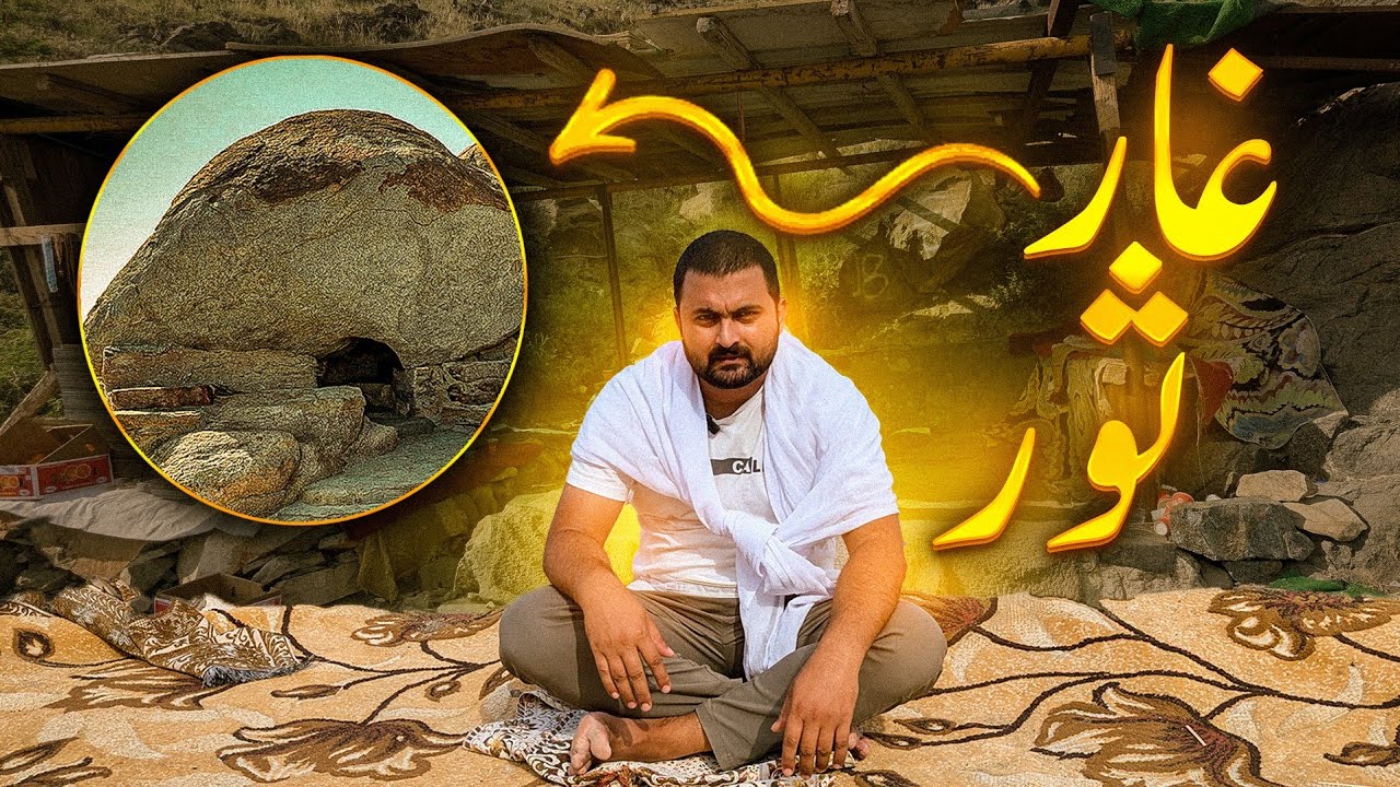 Climbing to Ghar E Soor Complete inside Ziyarah & Story | Ghar E saur ...