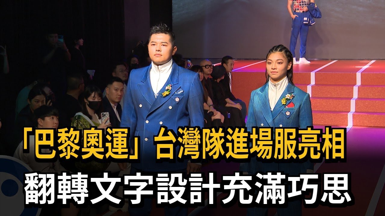 「巴黎奧運」台灣隊進場服亮相 翻轉文字設計充滿巧思-民視新聞 Youtube