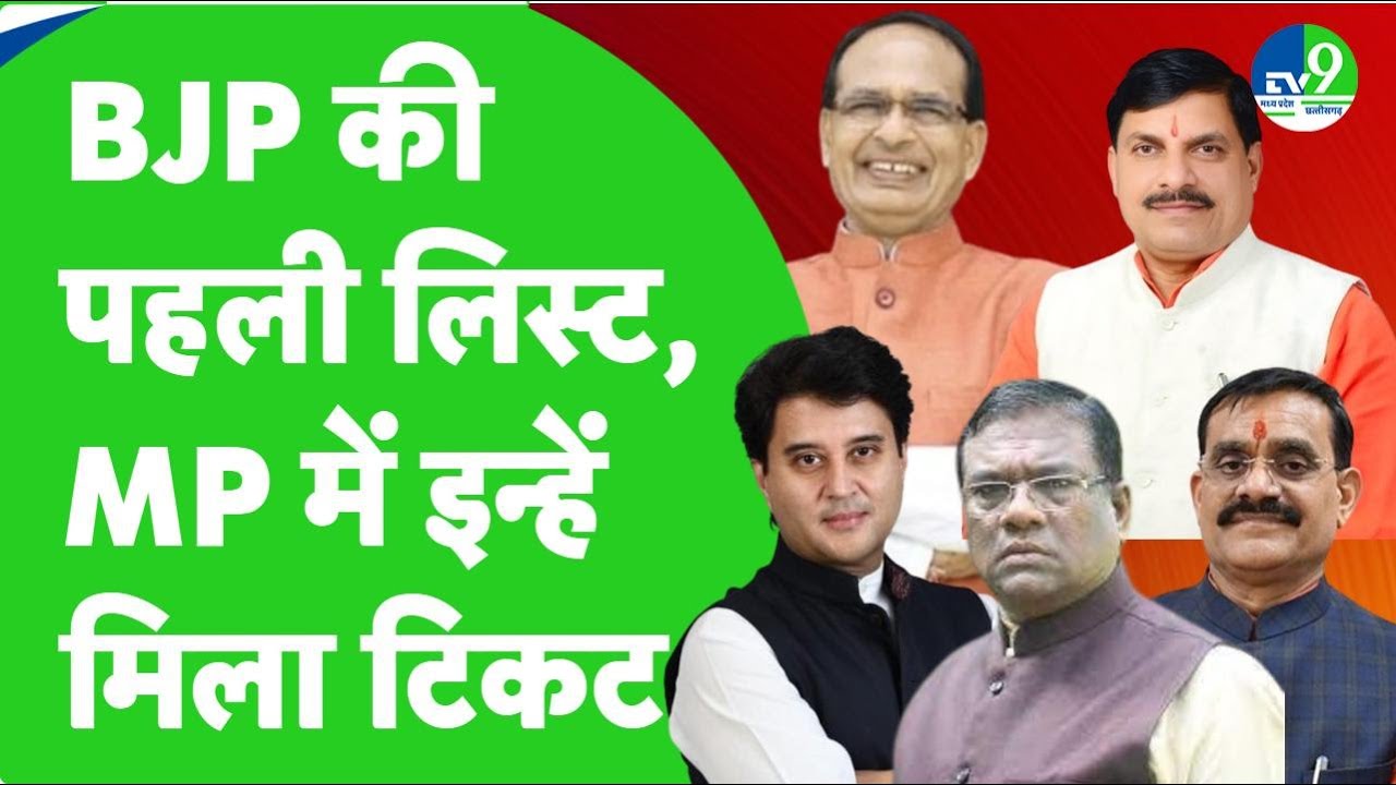 Lok Sabha Election BJP list: MP में बीजेपी ने जारी की 24 नाम की ...